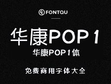 站酷快乐体-123字体